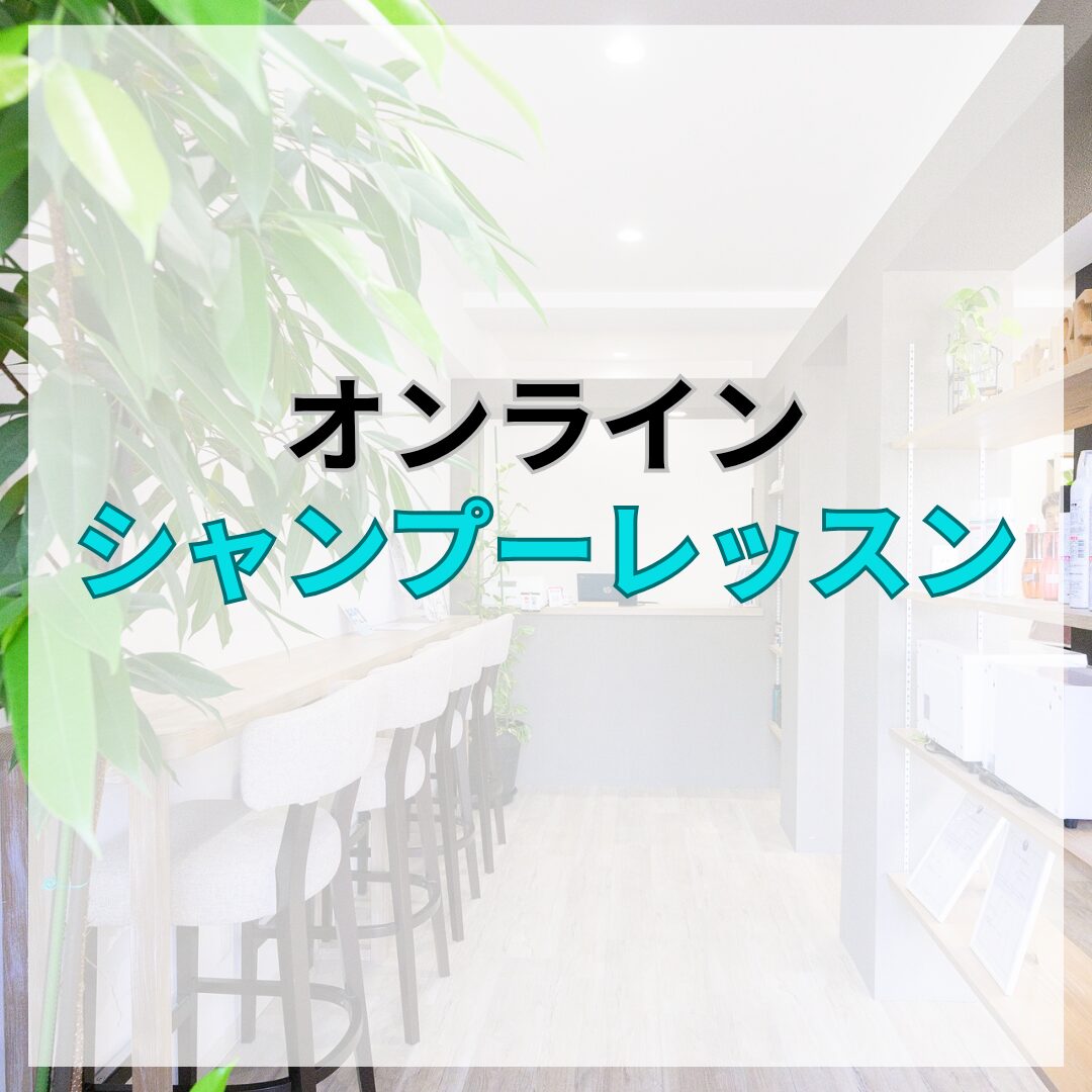 オンラインシャンプーレッスン | 石岡で寝てしまうヘッドスパLegare